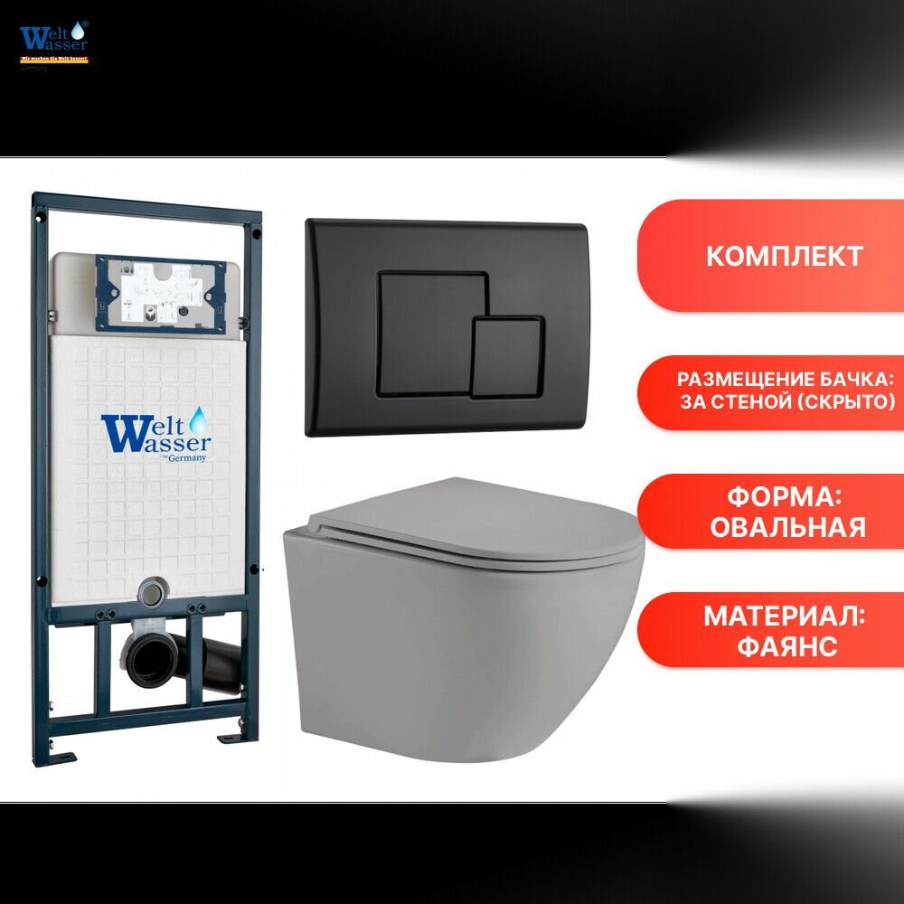 Комплект Weltwasser 10000011402 подвесной унитаз Merzbach 043 MT-GR + инсталляция Marberg 507 + кнопка MAR 507 SE MT-BL
