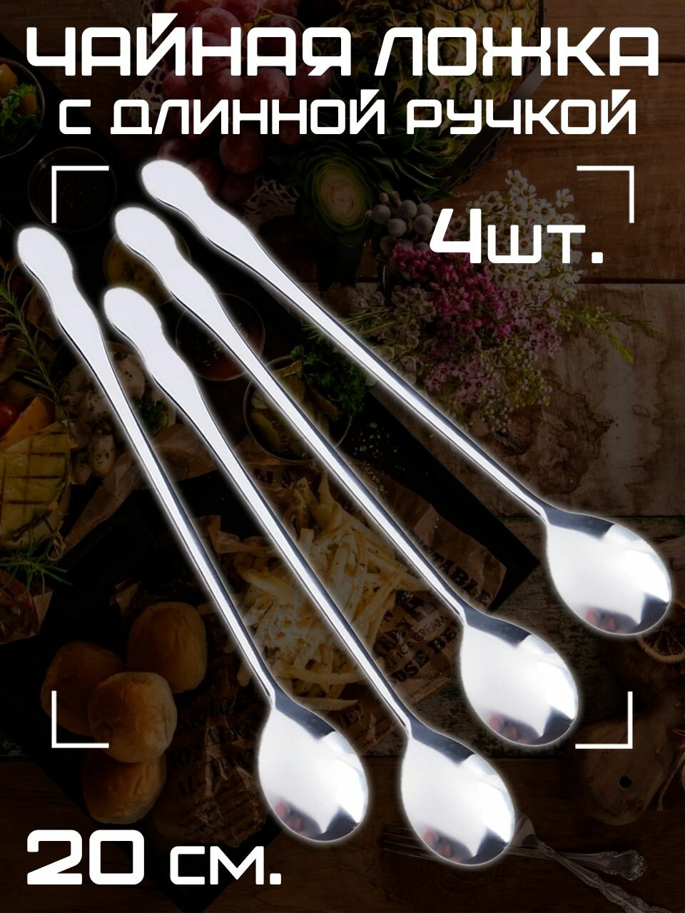 Чайная ложка с длинной ручкой, 4 шт. 20 см / Ложка кофейная фигурная, цвет хром