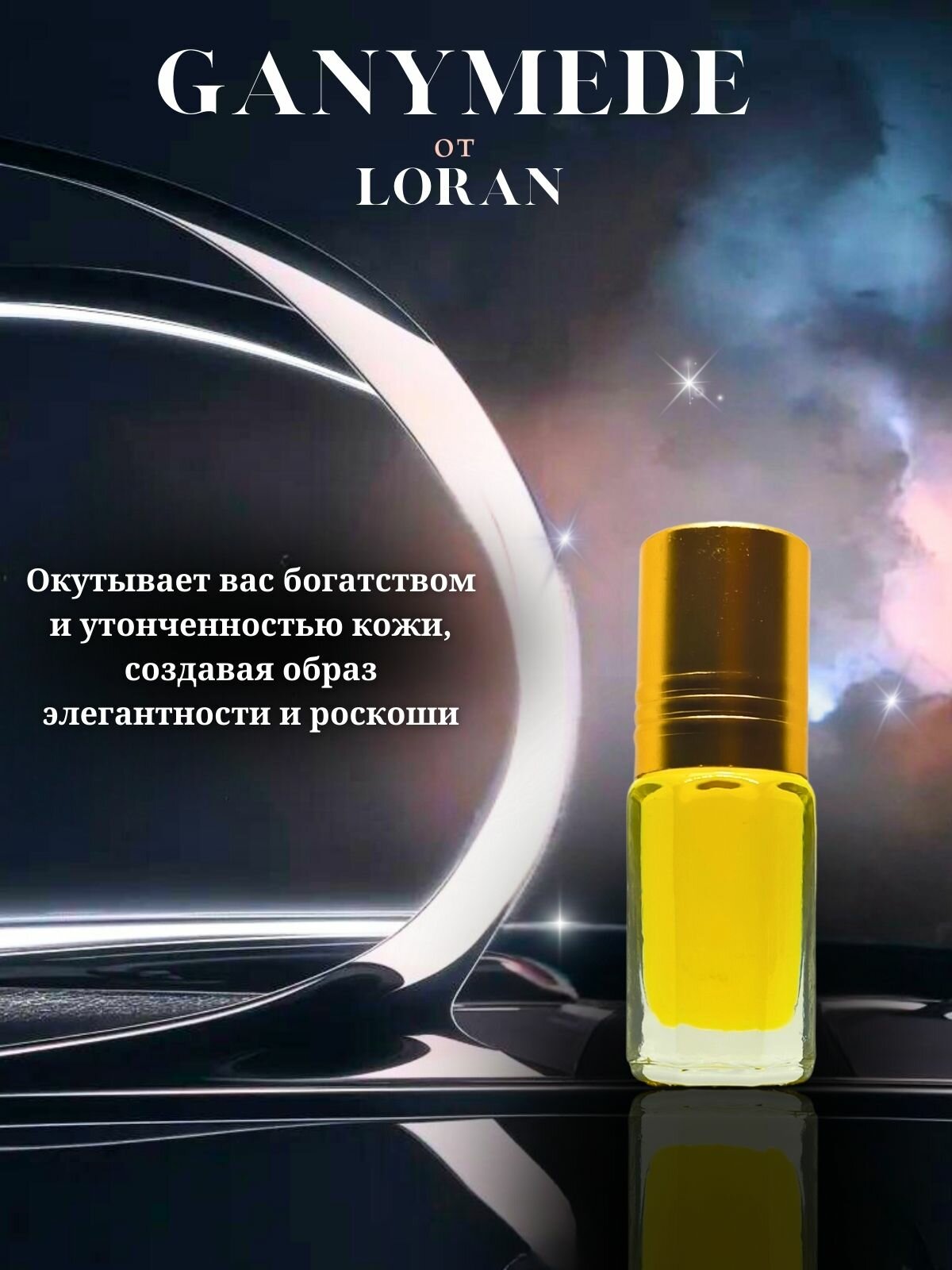 Ganymede, 3 мл, масляные духи для женщин и мужчин, парфюм ганимед