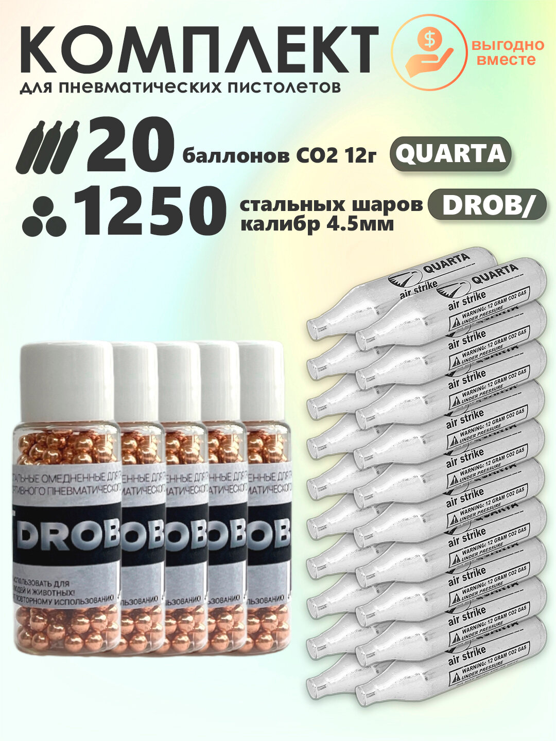 Баллончики CO2 20 шт Quarta и шарики 1250 шт DROB/ набор для пневматики