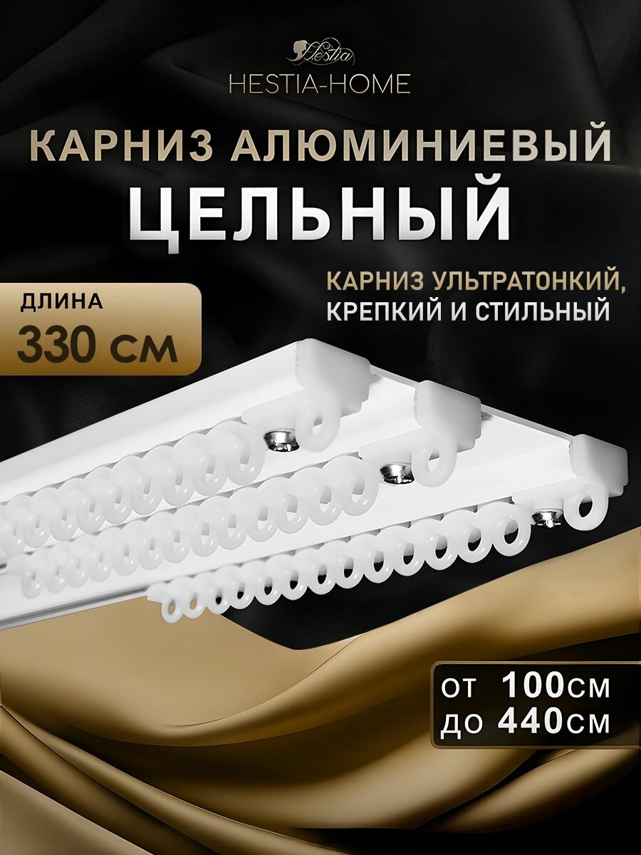 Карниз для штор трехрядный цельный потолочный 330см, Гардина для штор 3 рядная