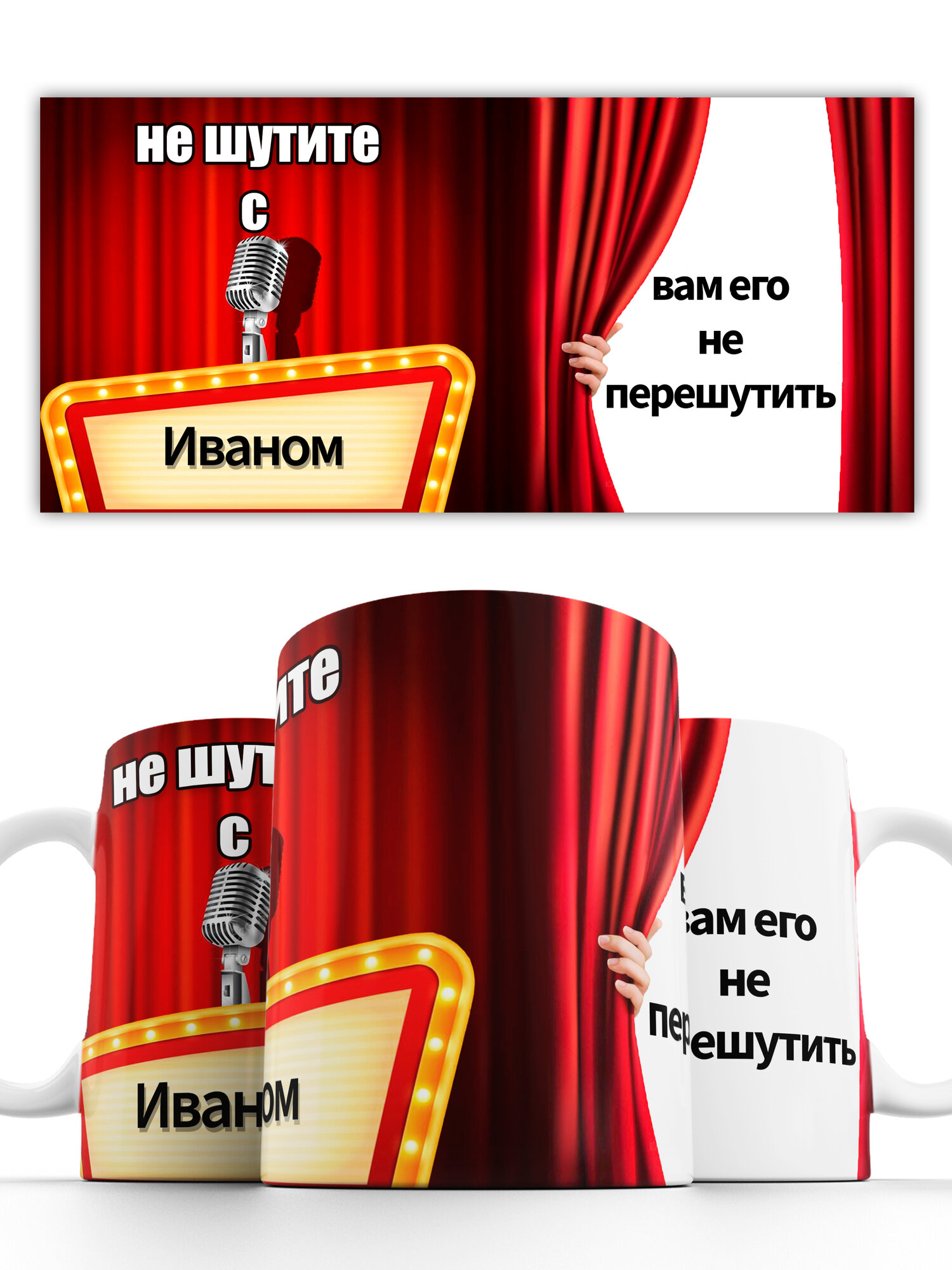 Кружка именная Не шутите с Иваном 330 мл