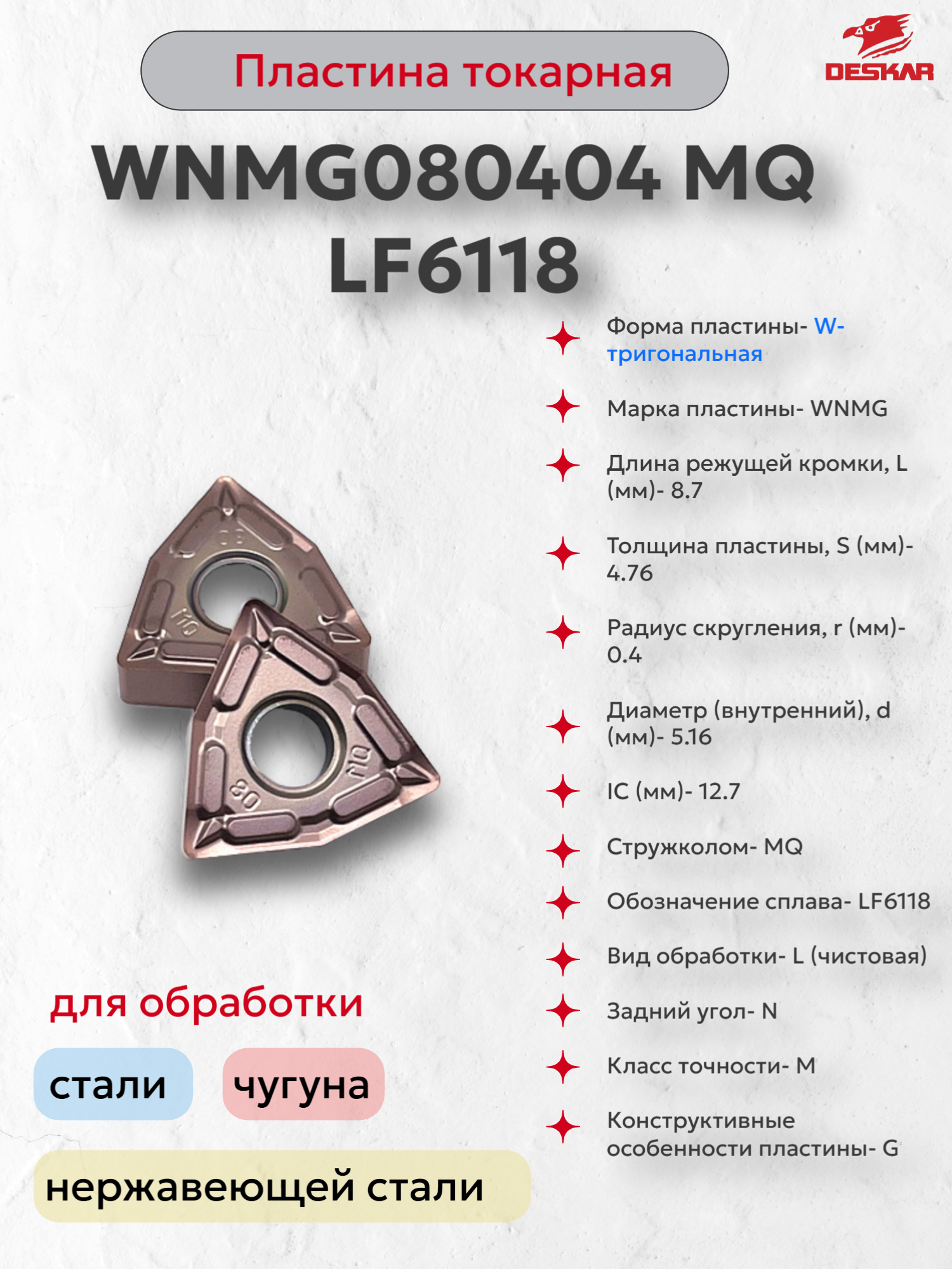 WNMG080404 MQ LF6118 пластина токарная (1 шт.) DESKAR D0000232