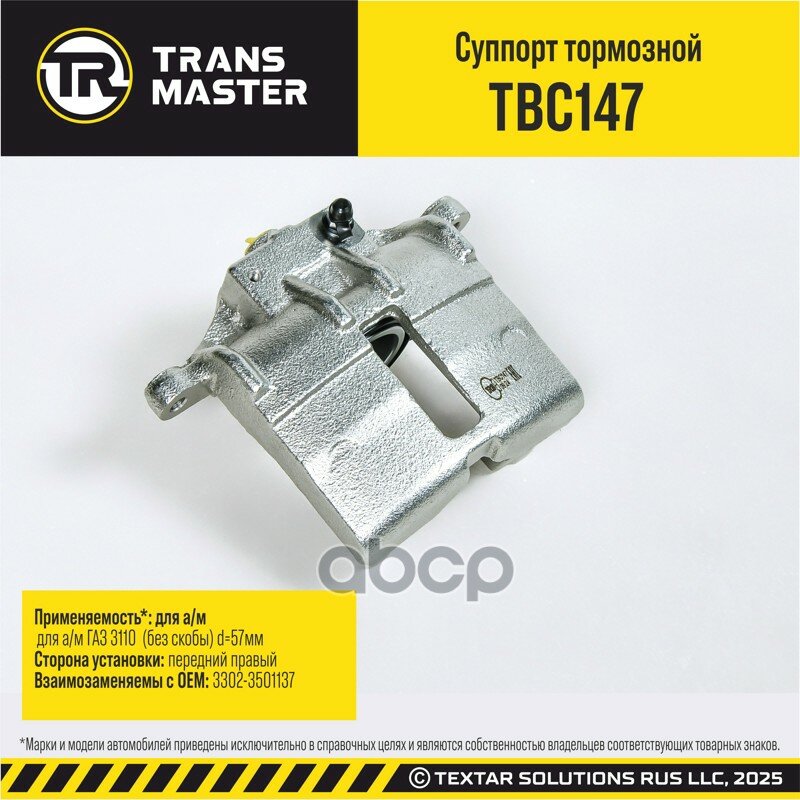 Суппорт тормозной/92501 TRANSMASTER арт. TBC147