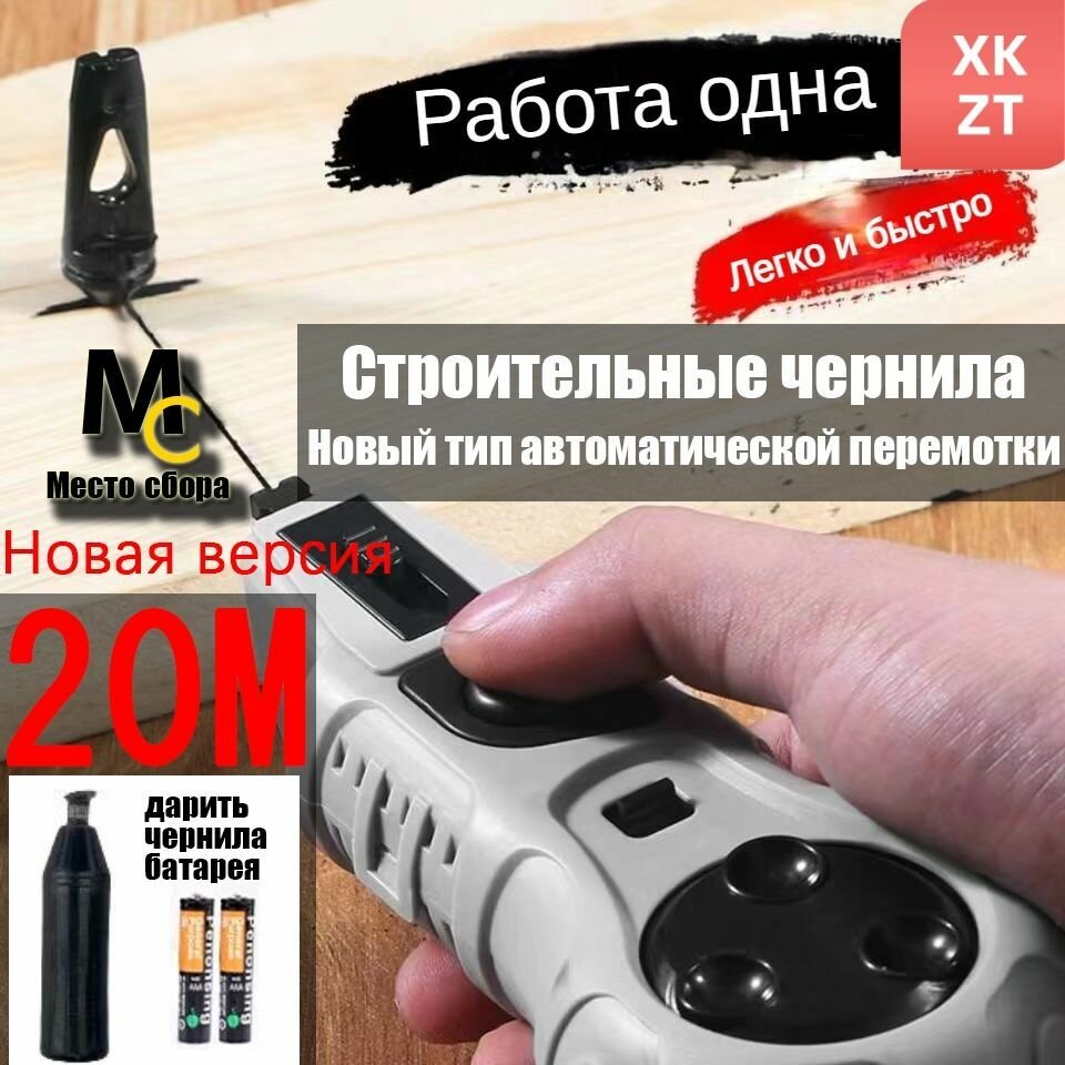 Отбивочный малярный шнур автоматический 15m