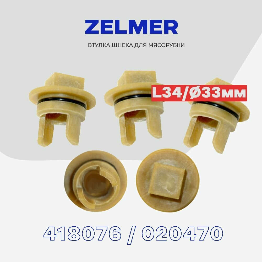Втулка предохранитель шнека для мясорубки Zelmer 418076 ( 020470 ) / 5 шт.