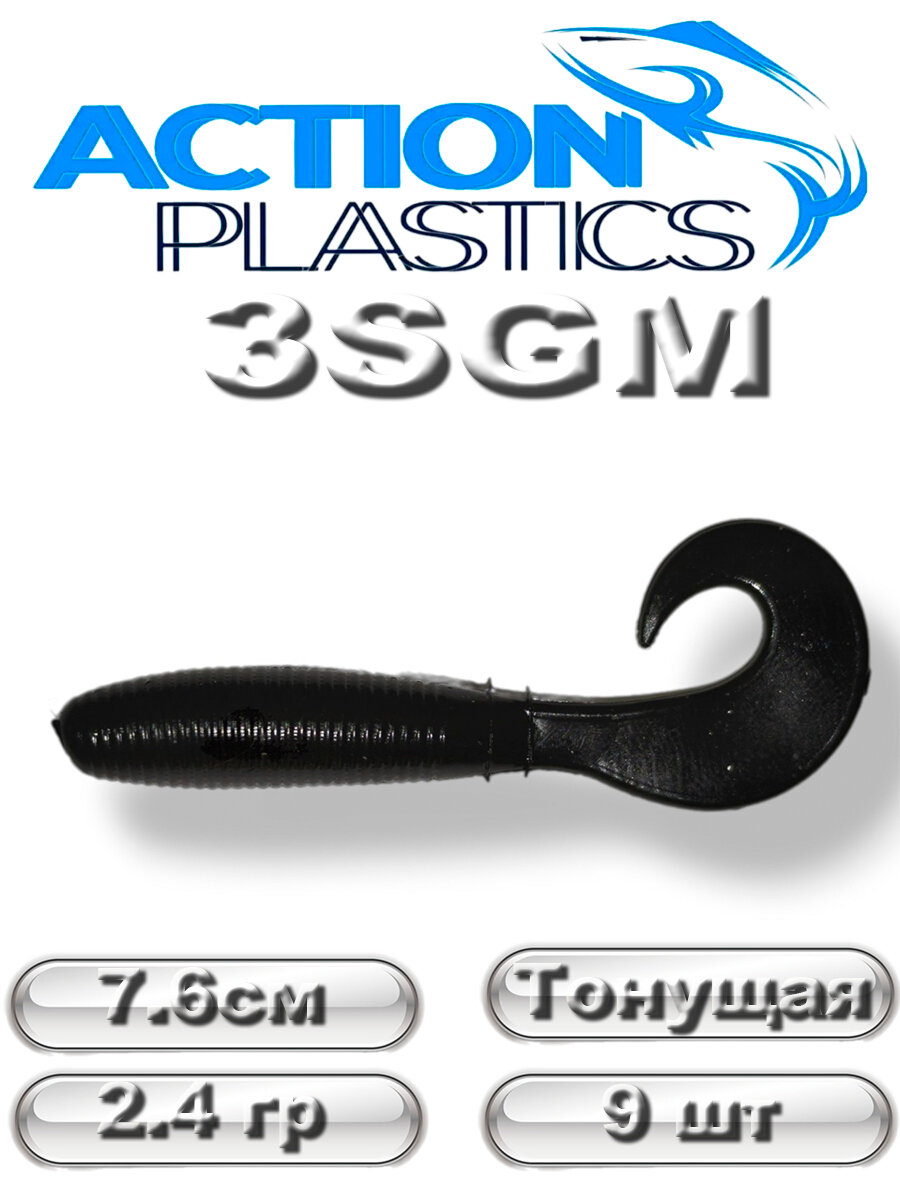Силиконовая приманка Action Plastics 3SGM-001