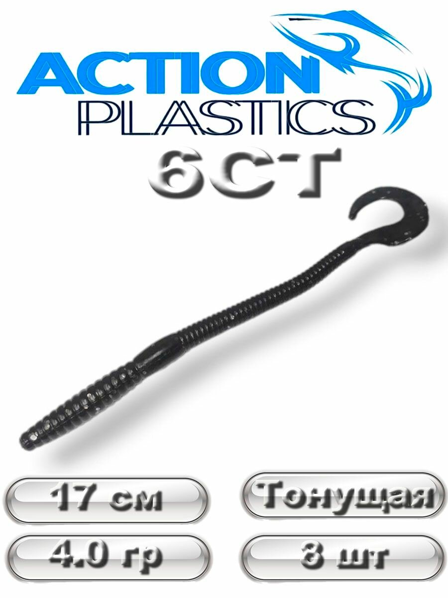 Силиконовая приманка Action Plastics 6CT-040
