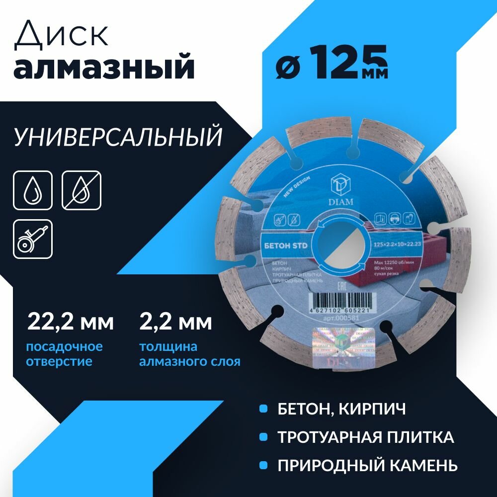 Алмазный отрезной круг DIAM бетон STD 125*2,2*10*22,2