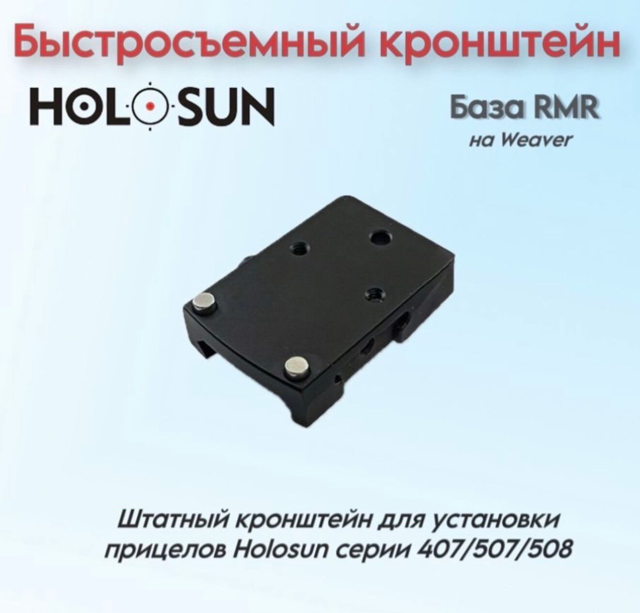 Кронштейн Holosun база RMR на Weaver для прицелов Holosun 407/507/508/509
