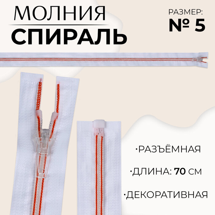 Молния Спираль, №5, разъёмная, замок автомат, 70 см, белая, красная, 10 шт.