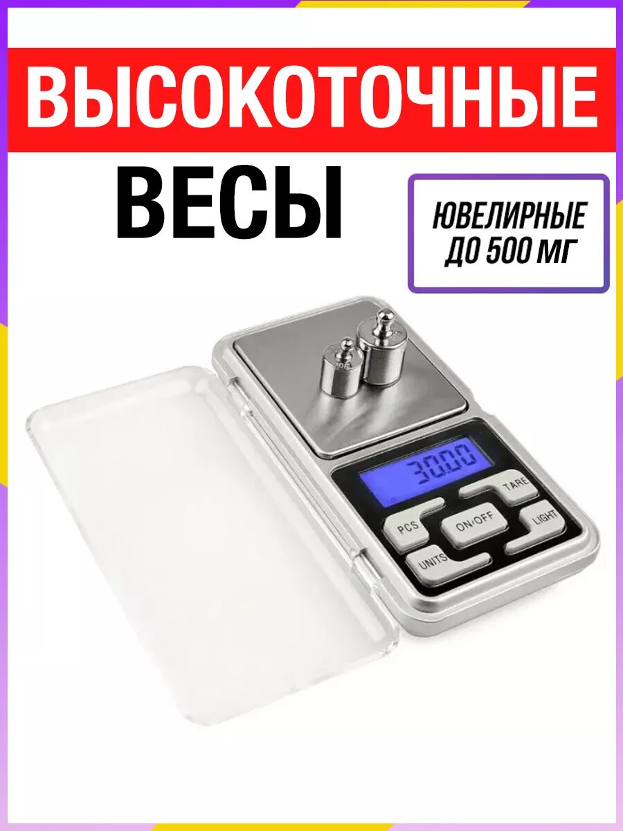 Весы ювелирные электронные 0,05 кг точность 0,01 г, для дома и быта