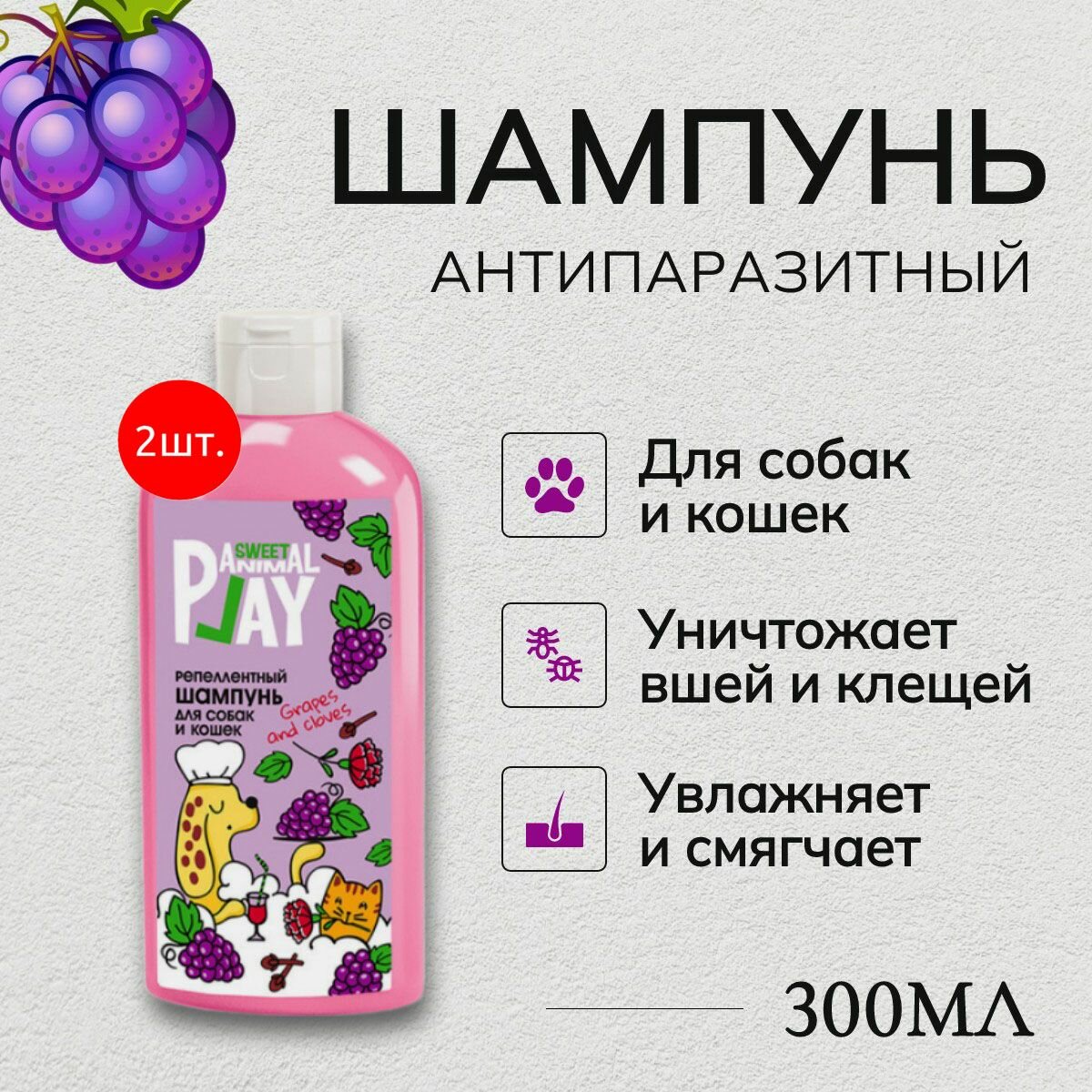 ANIMAL PLAY "Sweet" Виногад и гвоздика 600 мл (2 упаковки по 300 мл) Шампунь антипаразитарный для кошек и собак. Энимал Плэй "Свит"
