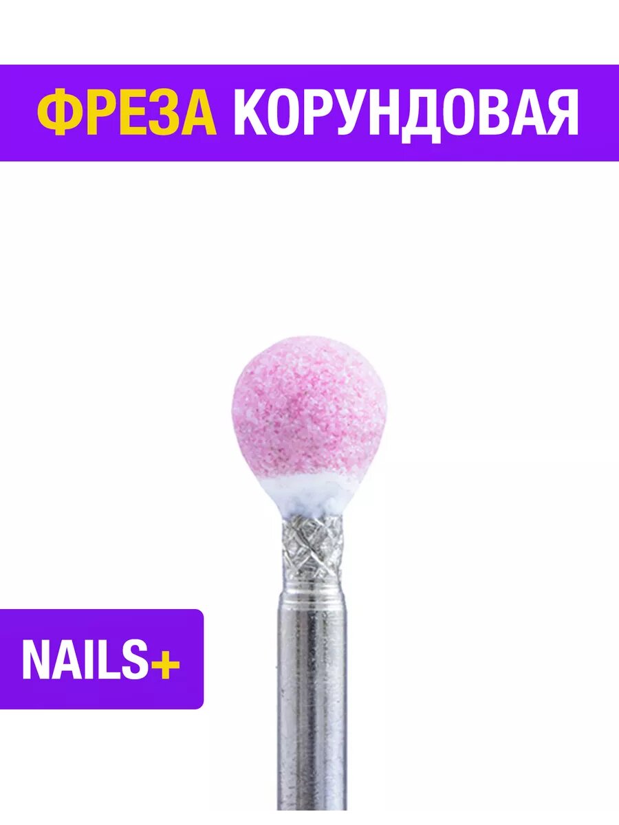 Фреза корундовая шар для маникюра педикюра, профессиональный инструмент