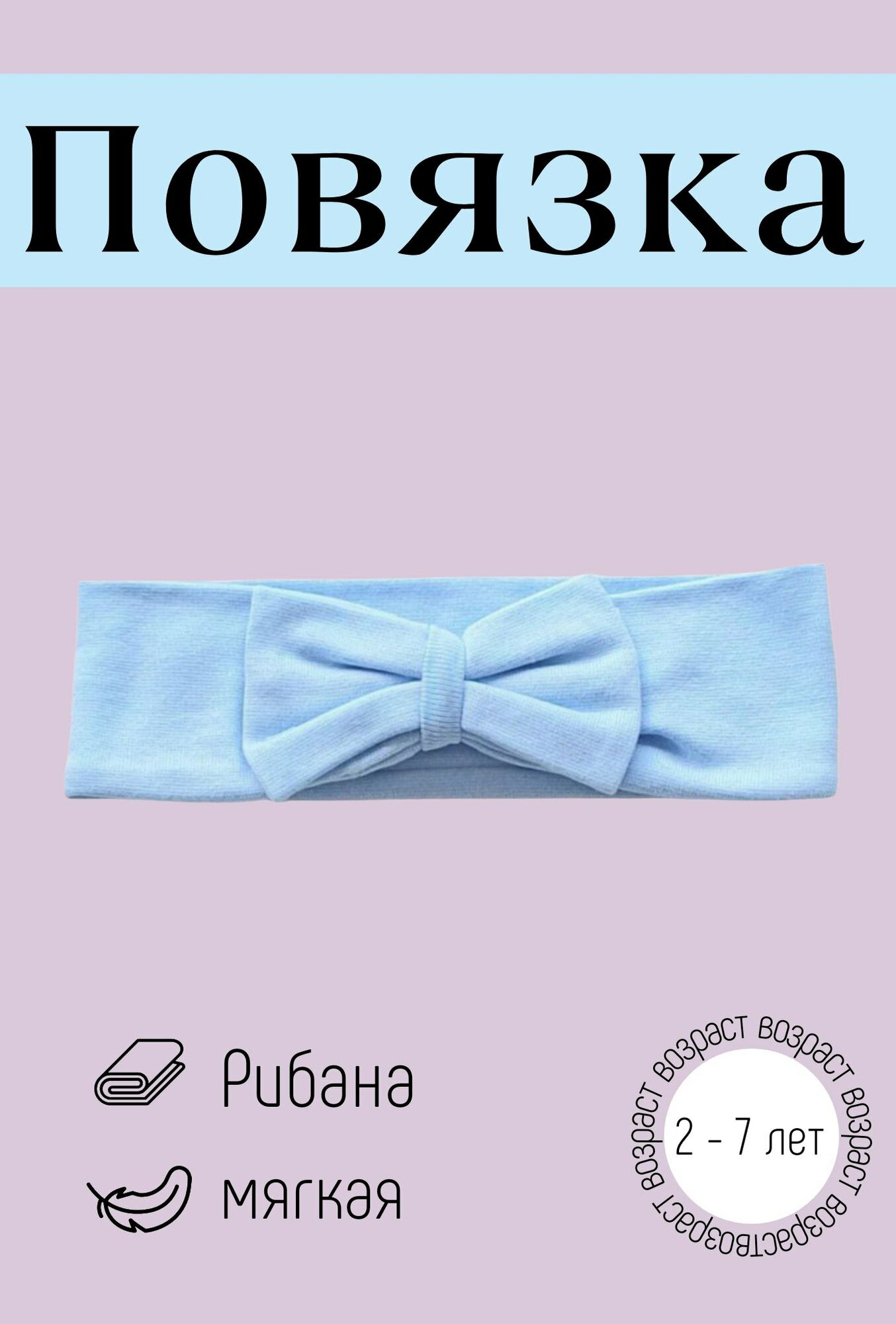 Повязка на голову для девочки 2-7 лет, цвет нежно- голубой. Сделано в России. Лету Декор.