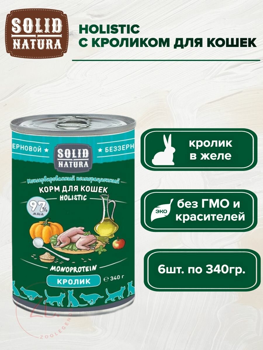 Solid Natura Holistic консервы для кошек Кролик 340гр*6шт