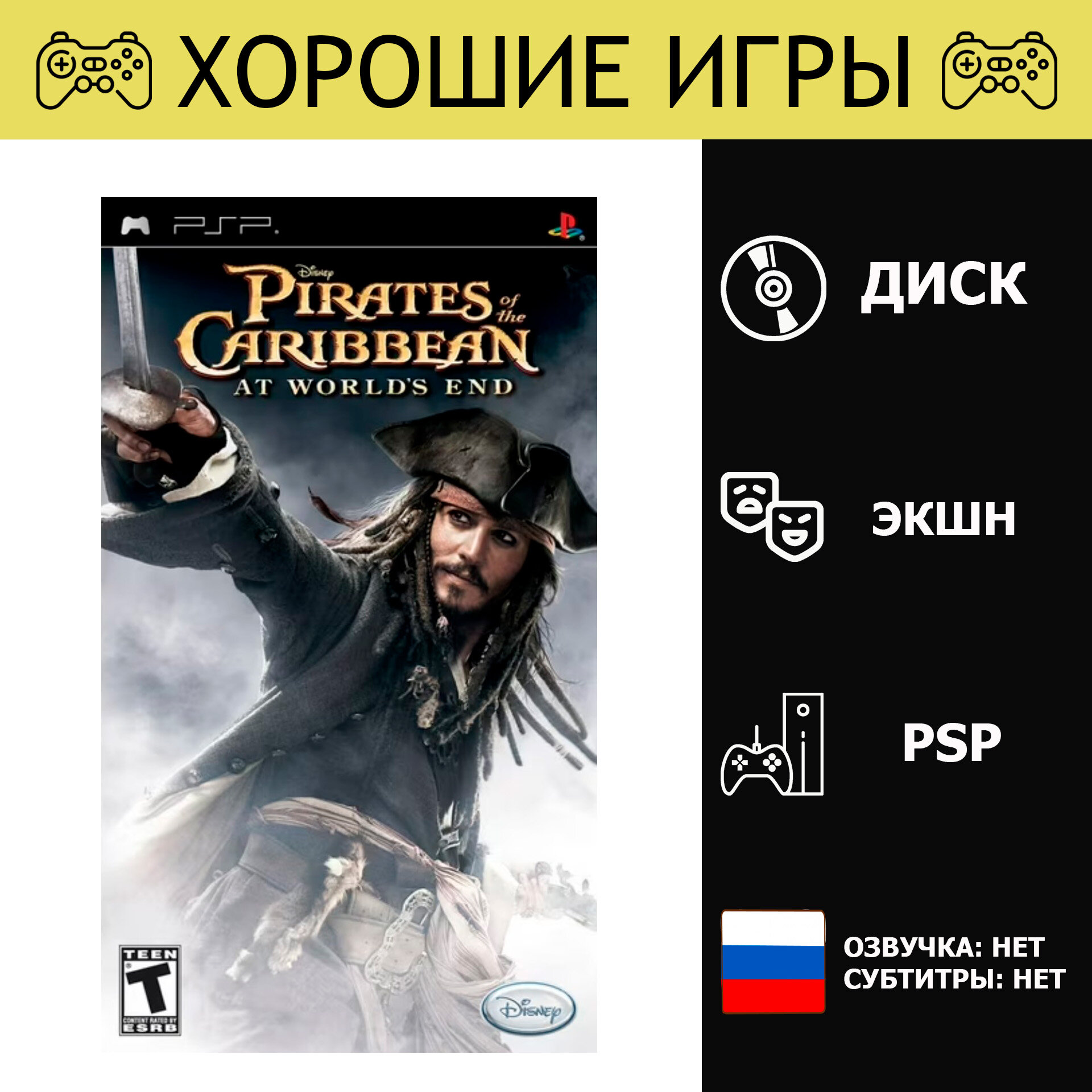 Видеоигра Pirates of the Caribbean: At World's End PSP