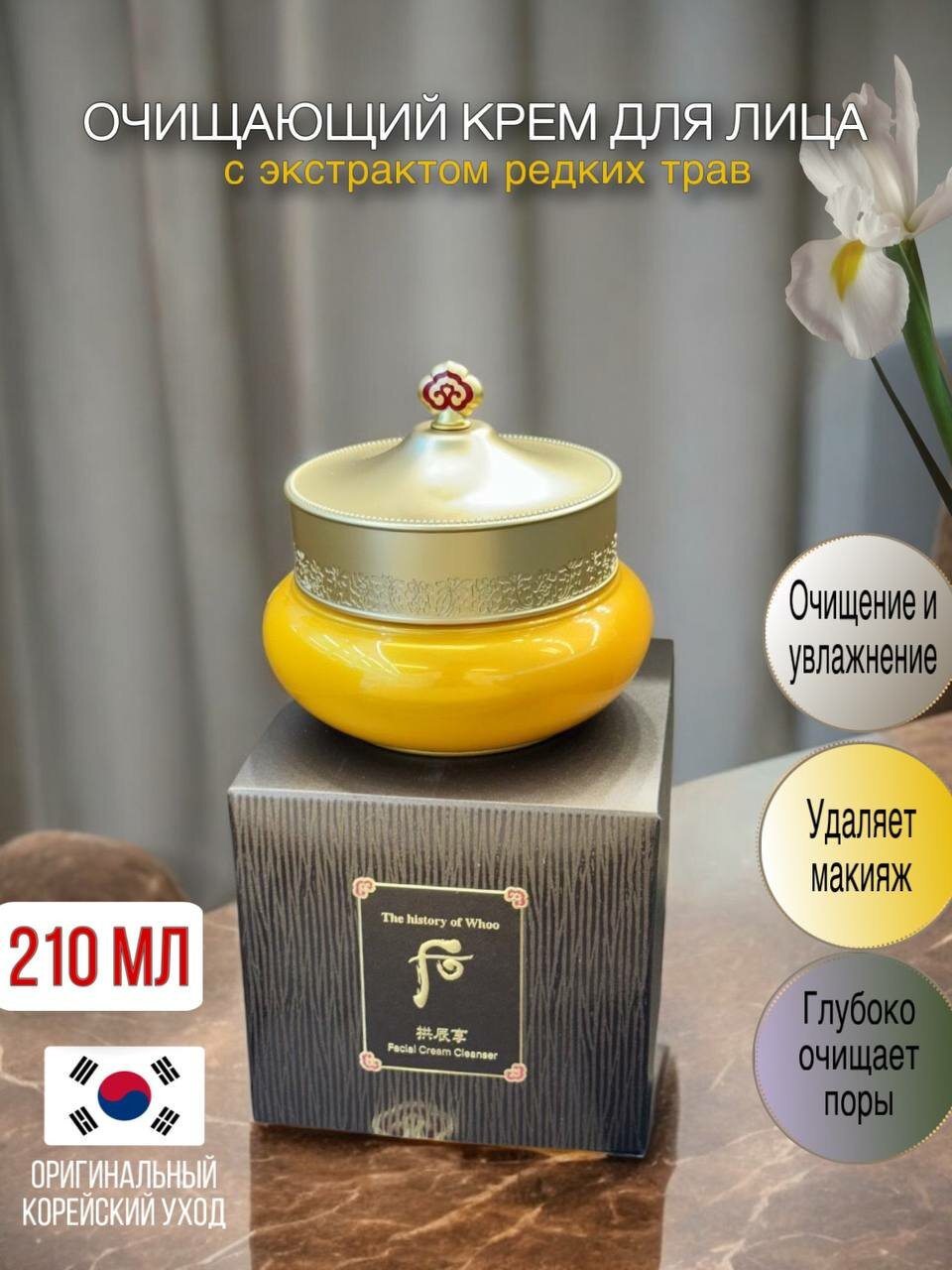 Крем очищающий The History of Whoо Gongjinhyang, для лица, с экстрактом редких трав