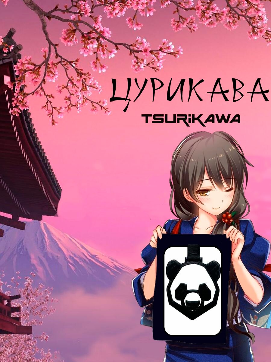 Цурикава (Tsurikawa) Панда черного цвета