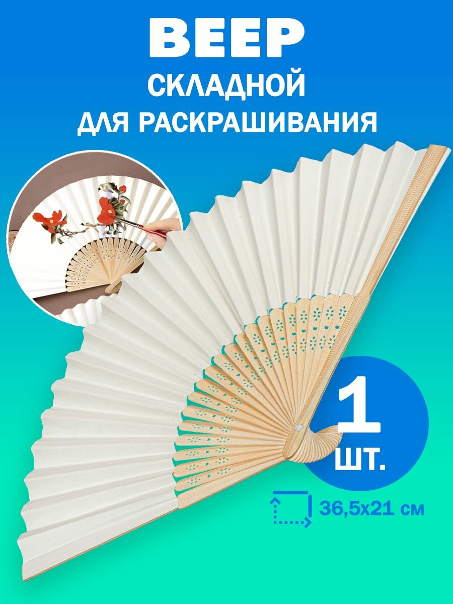 Веер для раскрашивания складной DMO (365х210 мм) из бумаги , 1 штука