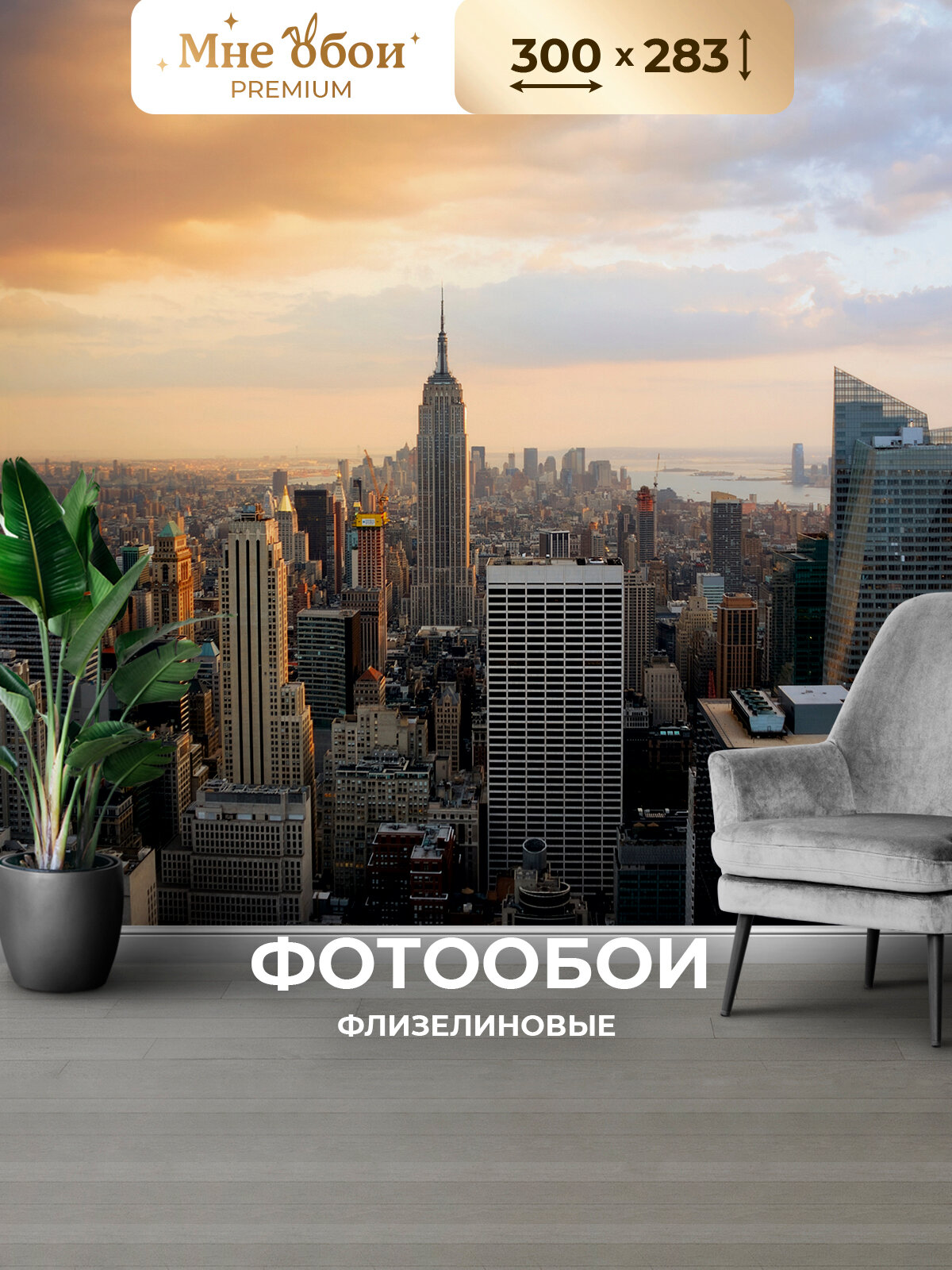 Фотообои 3D на стену флизелиновые "Вечерний Нью-Йорк" 300х283 (ШхВ), обои 3д в спальню, в зал, на кухню