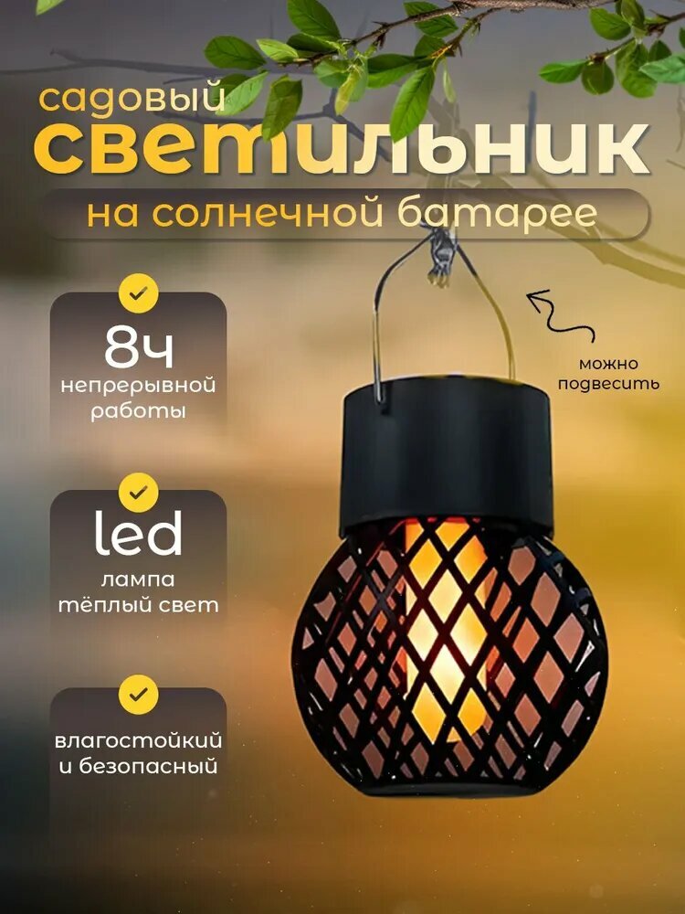 Уличный светильник, на солнечной батарее, автовключение, LED, теплый свет