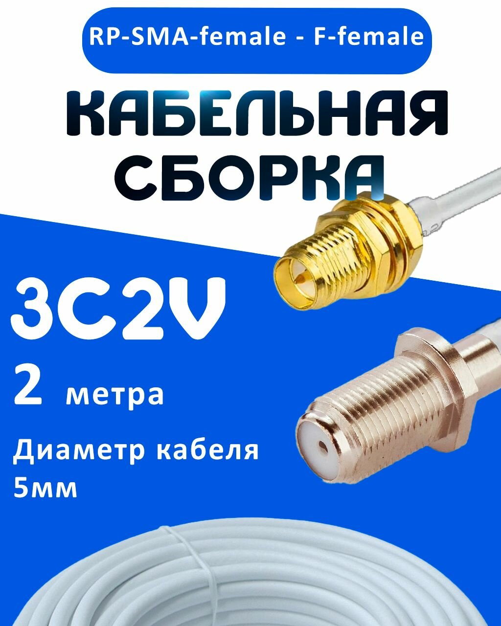 Кабельная сборка 75 Ом на 3C-2V белого цвета с разъемами RP-SMA-female - F-female, 2 метра