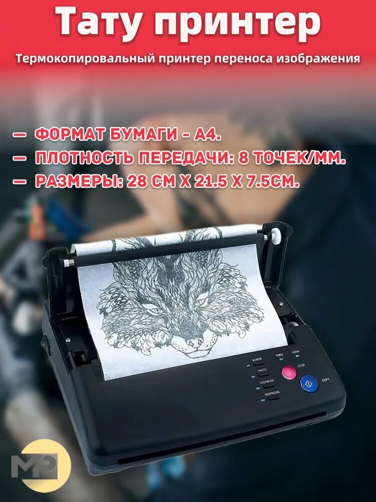 Термокопировальная машина для переноса тату эскиза, трансферный термо принтер для татуировки
