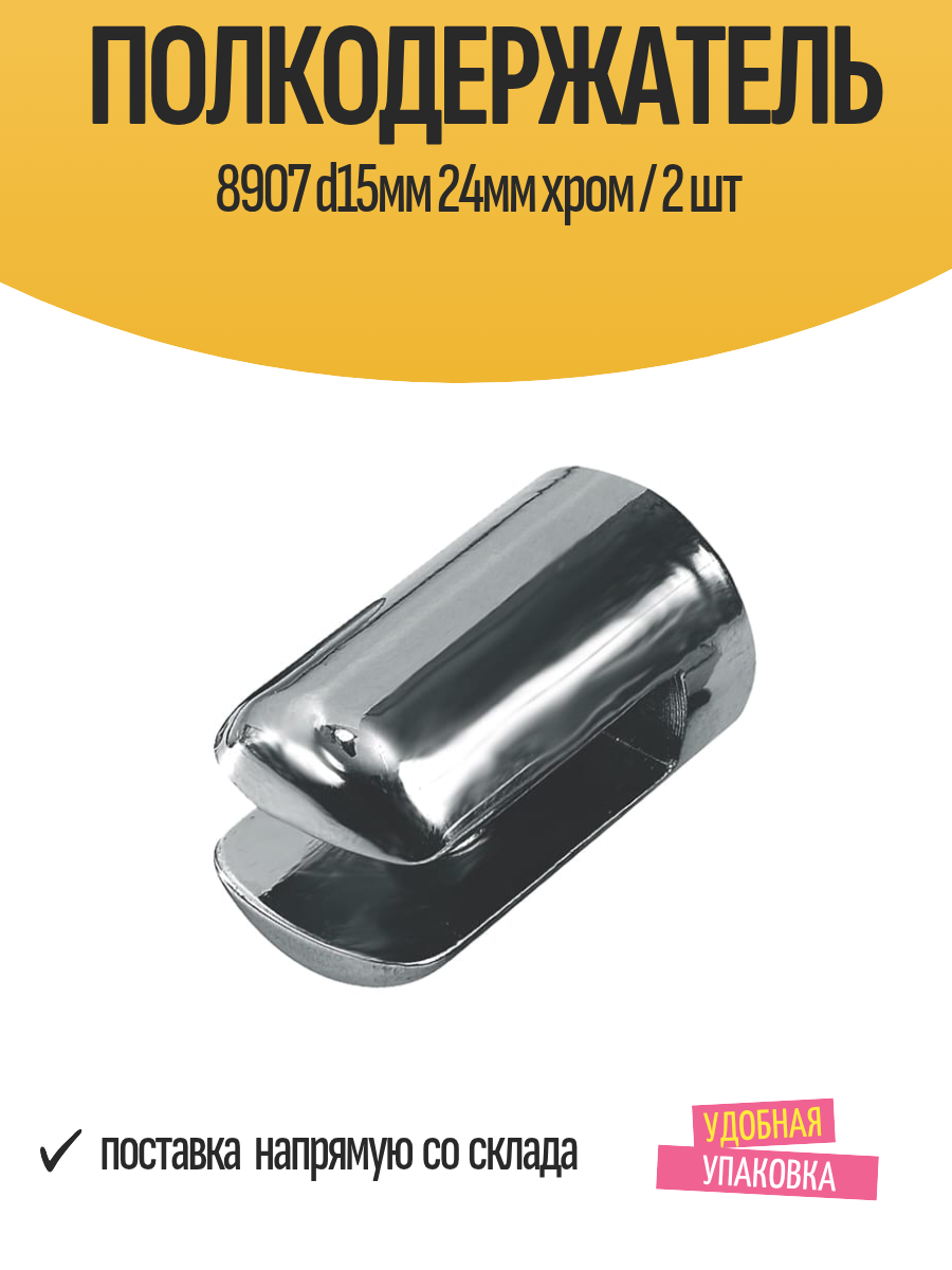 Полкодержатель EDSON 8907 d15мм 24мм хромированный для мебели / 2 шт