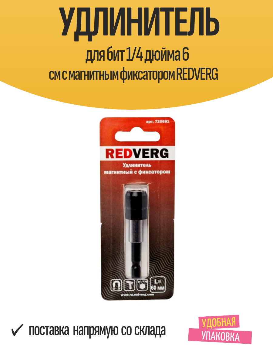 Удлинитель для бит 1/4 дюйма 6 см с магнитным фиксатором REDVERG