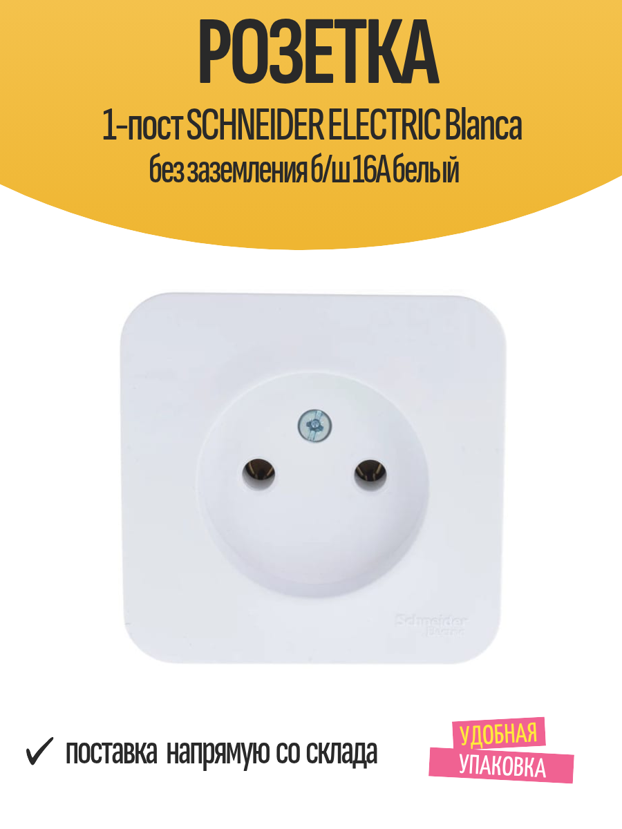 Розетка 1-пост SCHNEIDER ELECTRIC Blanca без заземления б/ш 16А белый