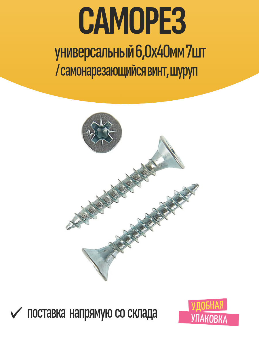 Саморез универсальный 6,0х40мм 7шт / самонарезающийся винт, шуруп