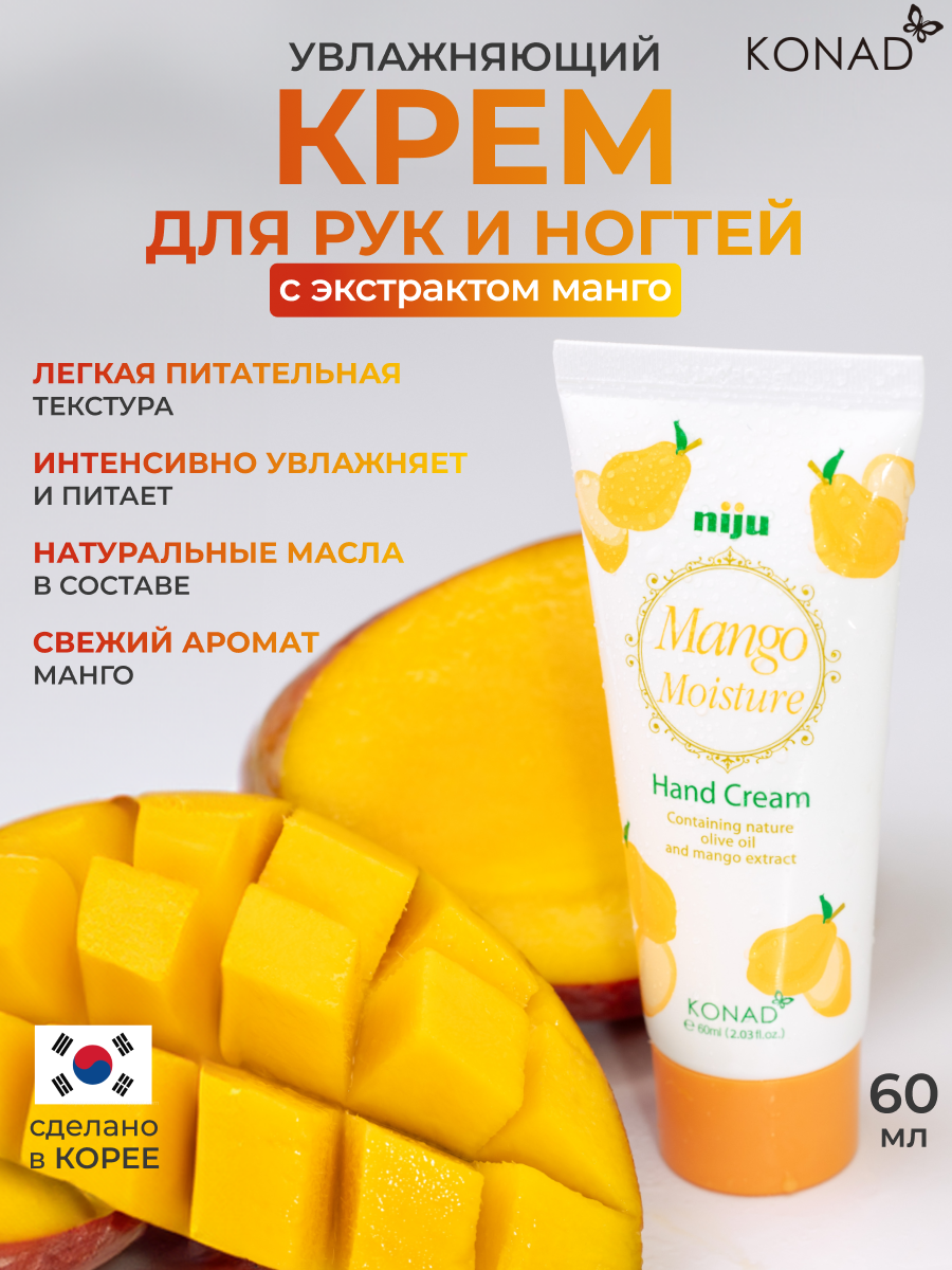 Увлажняющий крем для рук Konad Niju Mango Moisture Hand Cream с экстрактом манго, Корея, 60мл