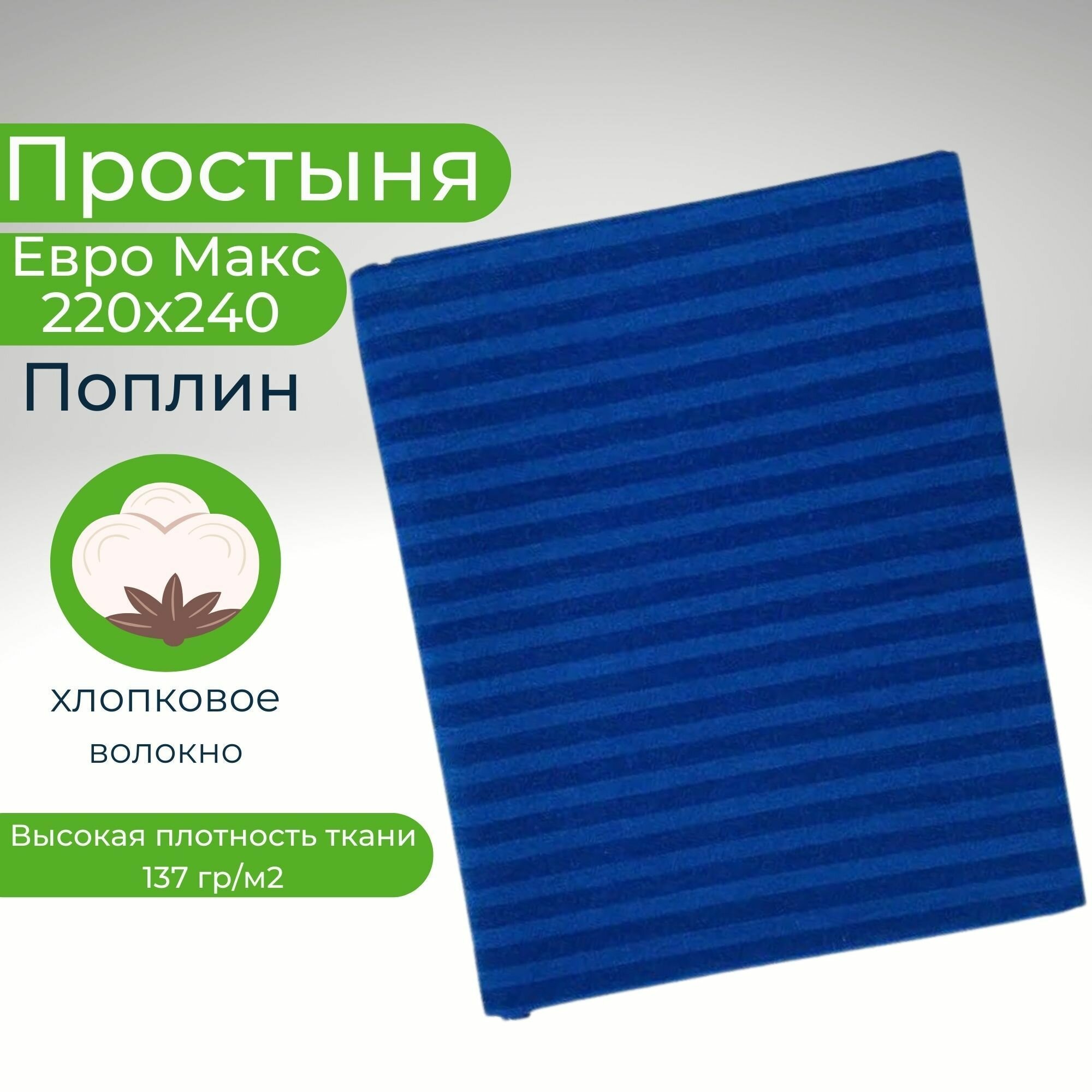 Простыня евро макс 220х240 поплин хлопок Синие полоски