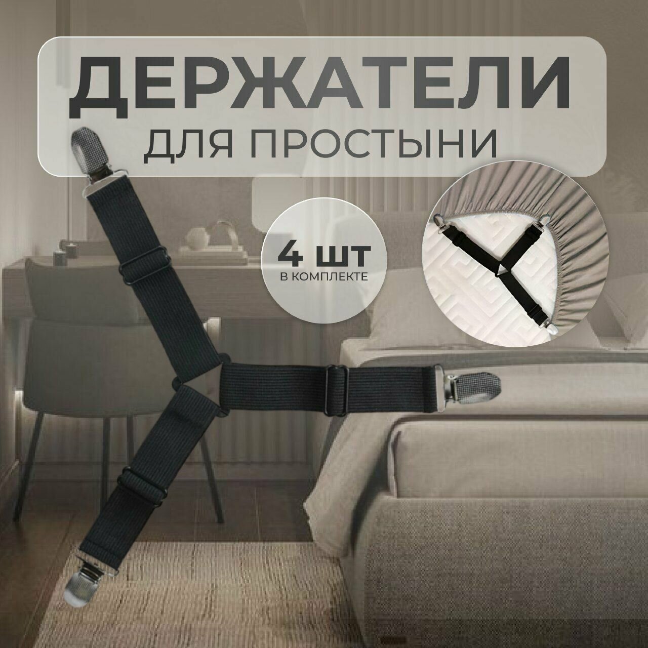 Зажимы для простыни, держатель простыни, фиксаторы для постельного белья Indigo House, набор 4 шт
