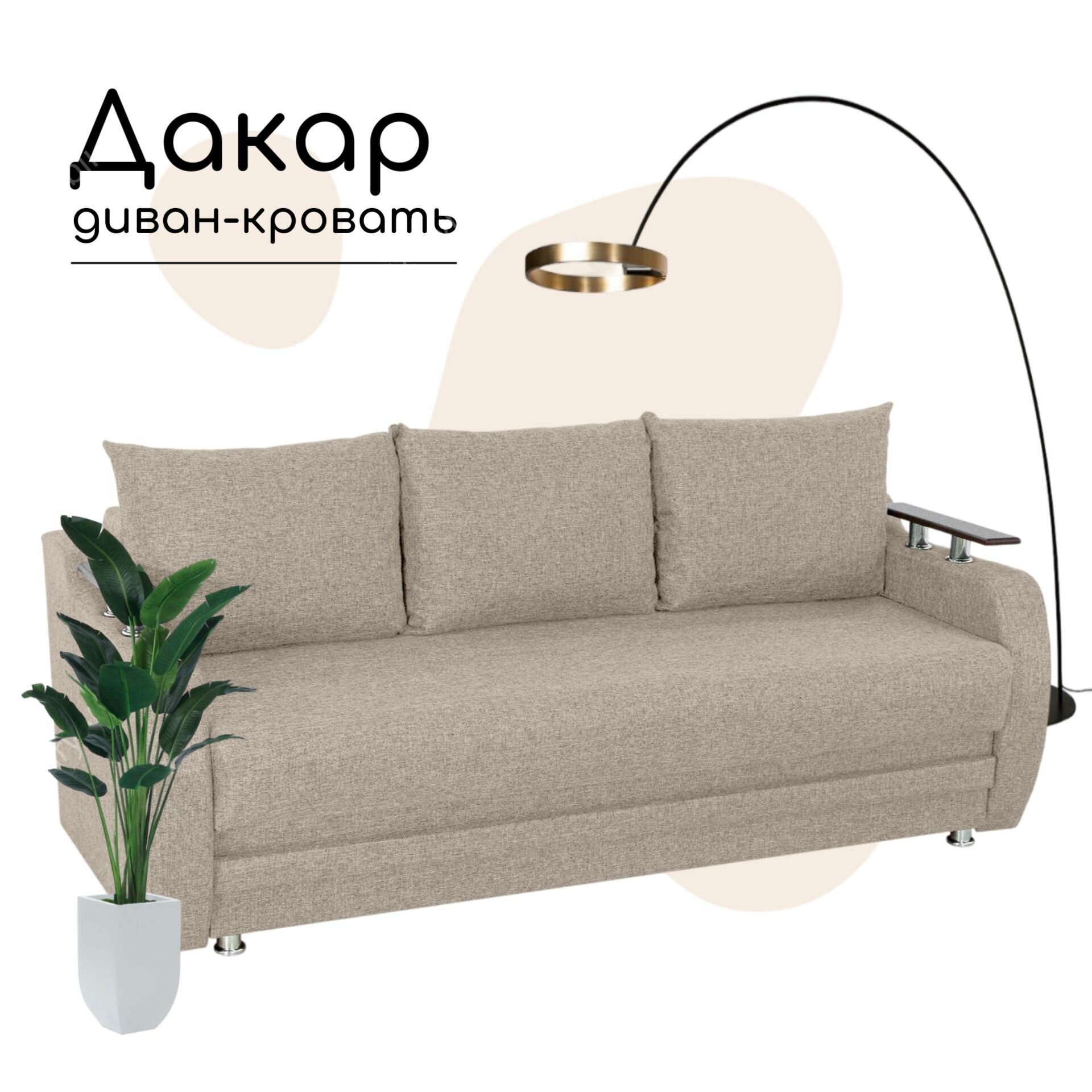 Диван евротахта шаговый механизм Дакар бежевый с ящиком для белья на пружинном блоке (сп. м. 140 см х 200 см)