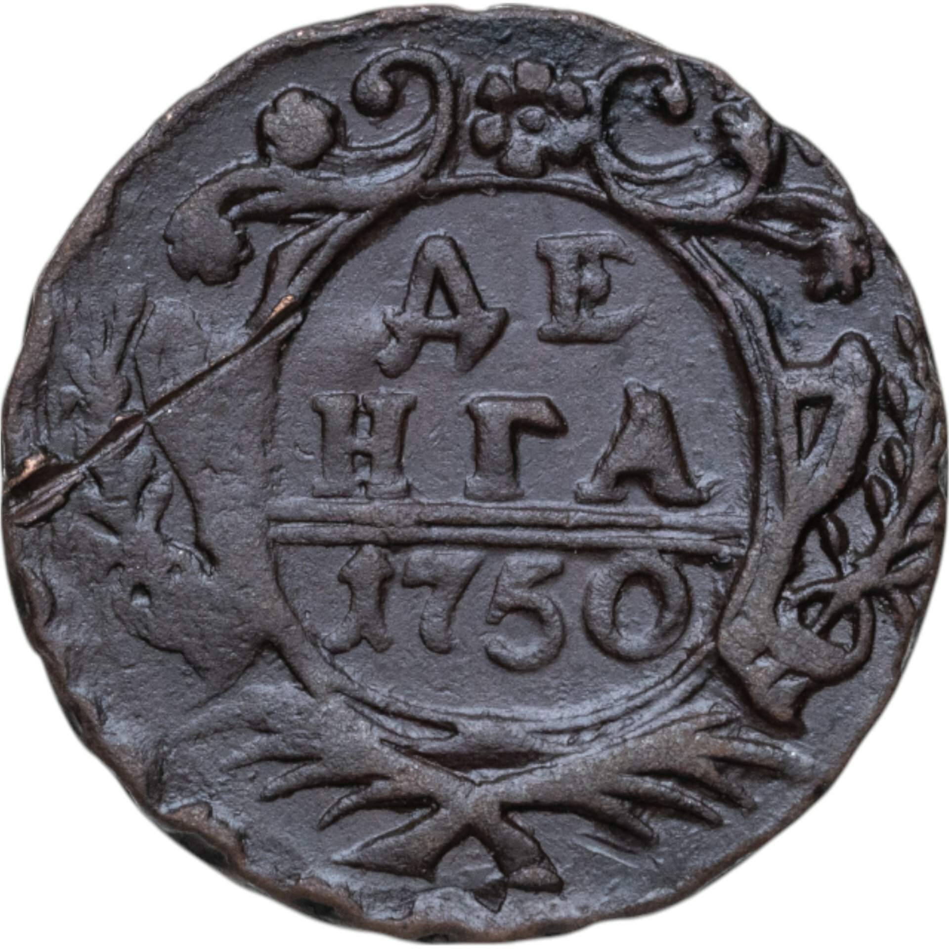 Денга 1750, Медь, в сохранности VF-XF