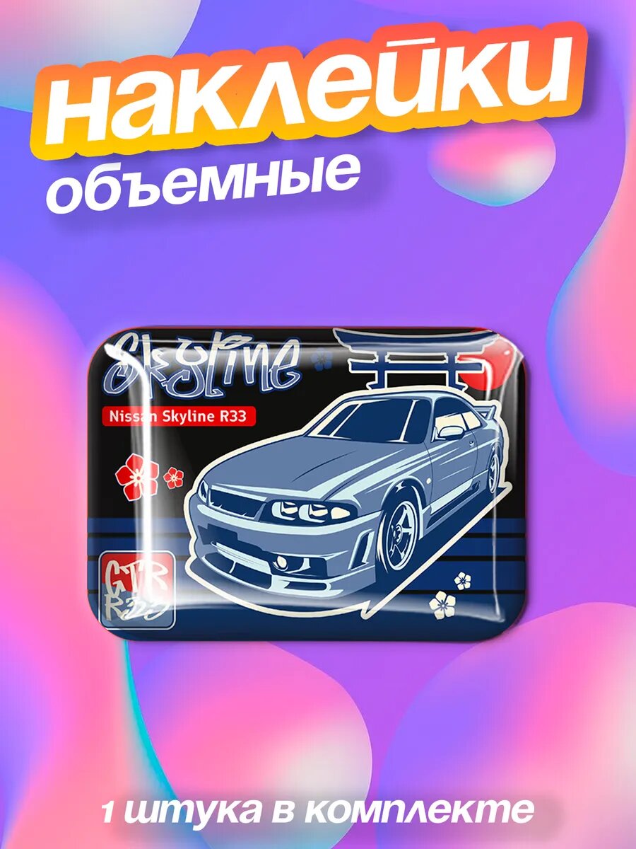 Наклейки на телефон 3д стикеры JDM Nissan Skyline R33