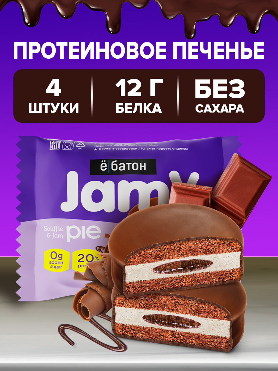 Протеиновое печенье «Jamy pie» с белковым маршмеллоу и шоколадным кремом, 4 шт