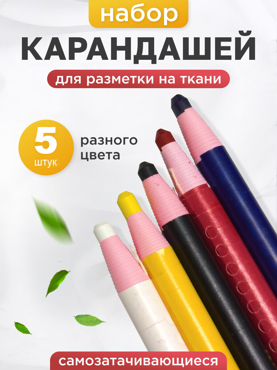 Карандаш для ткани, самозатачивающийся портновский 5 шт для шитья