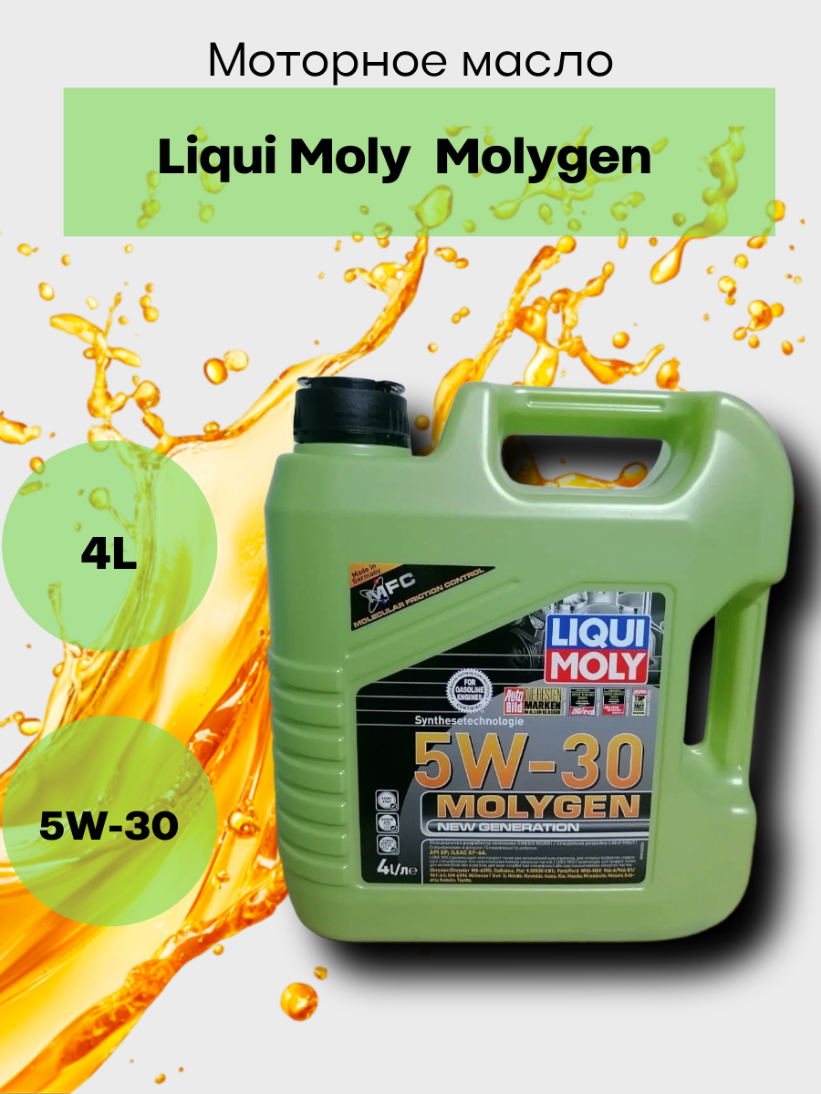 Масло моторное синтетическое Liqui Moly Molygen New Generation 5W-30, 4л, арт.9042, 9089