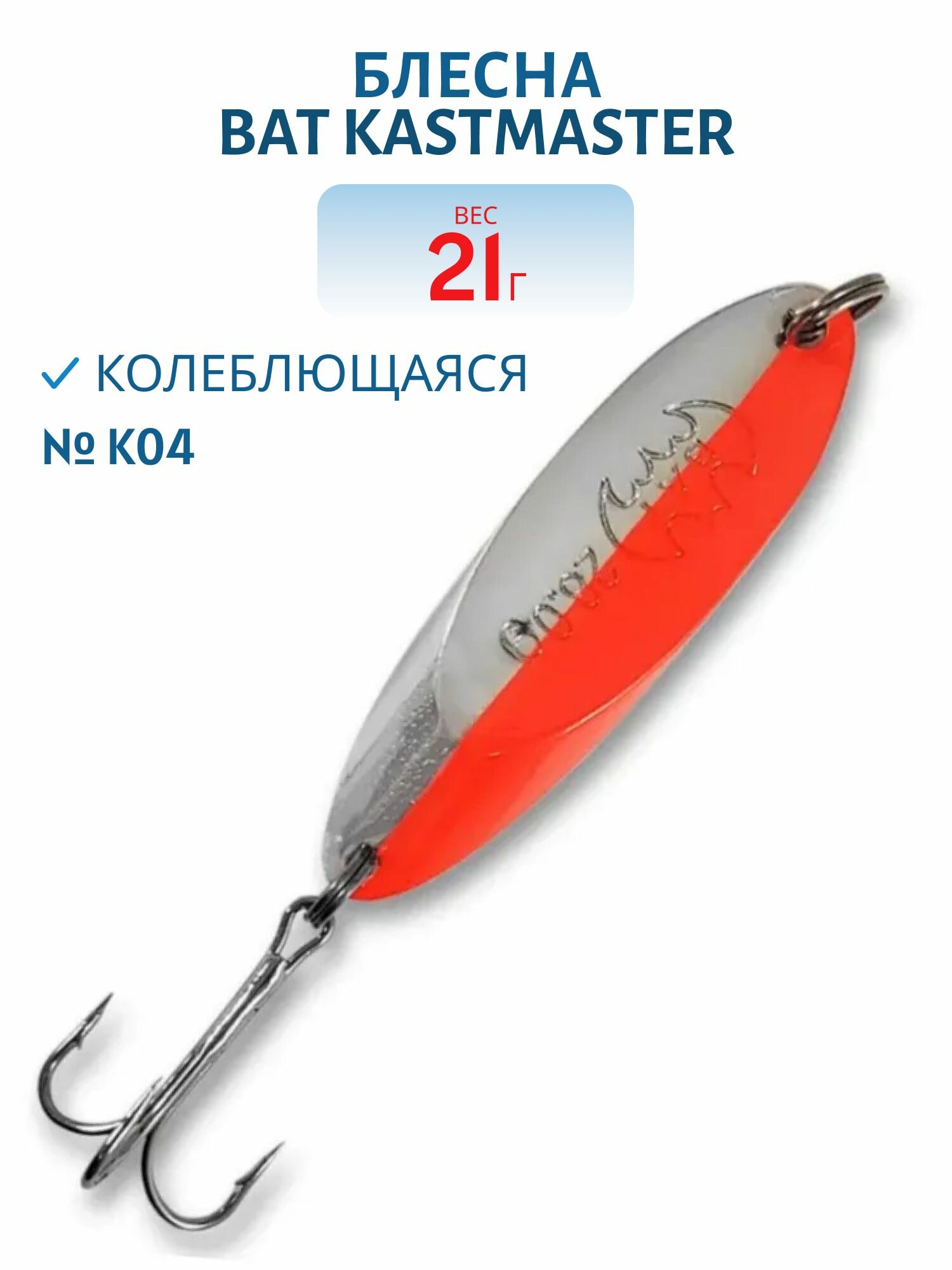 Блесна колеблющаяся BAT Kastmaster KS1103-210, 21 гр, цвет К04 (серебро/красный)