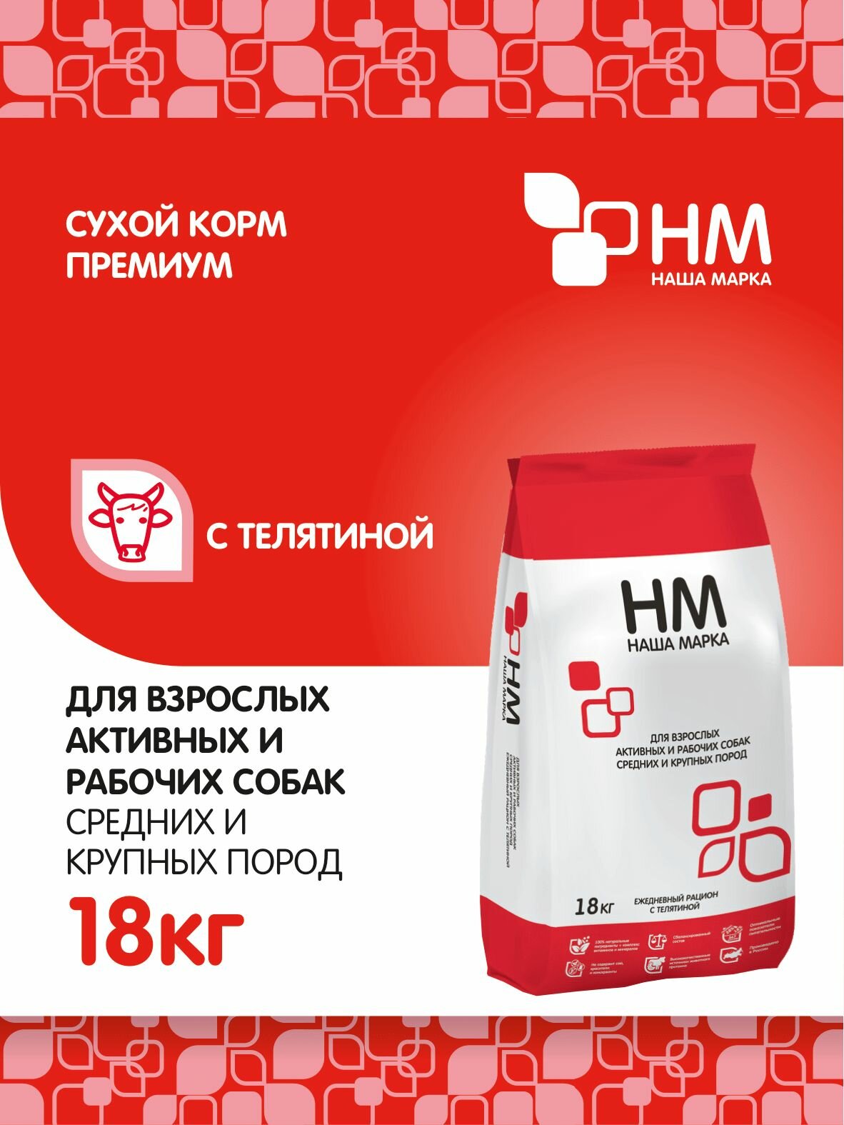 Наша Марка сух. д/активных и рабочих собак средних и крупных пород с Телятиной 18кг