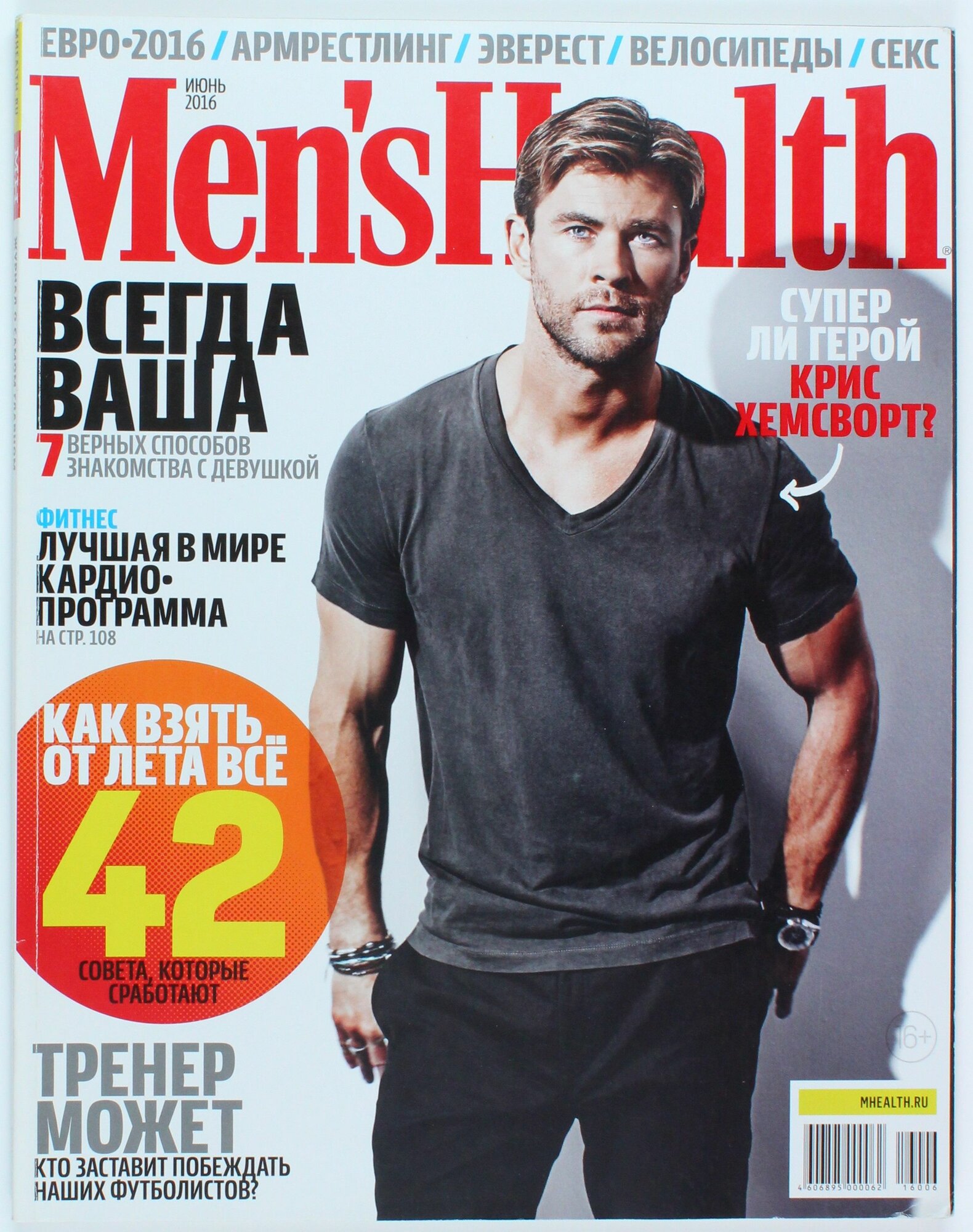 Букинистический журнал Men's Health, 2016 год