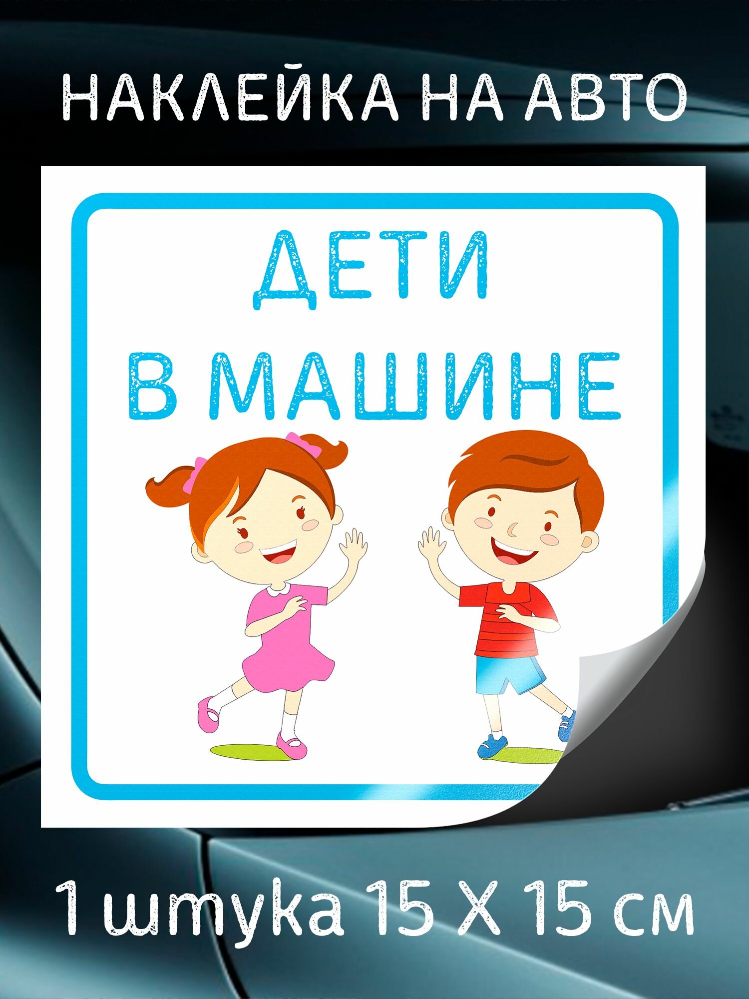 Наклейка на стекло авто Дети в машине 15х15см