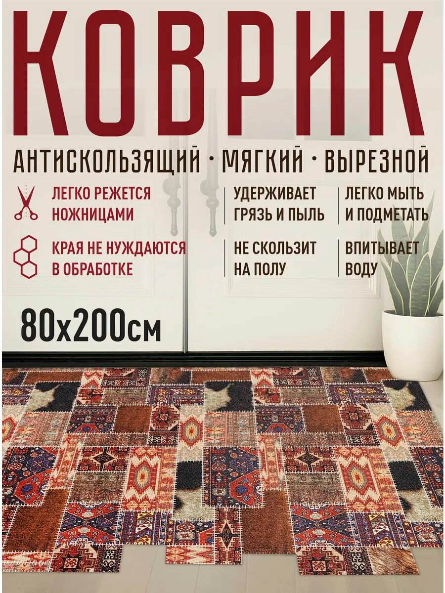 Коврик в прихожую придверный противоскользящий 80х200