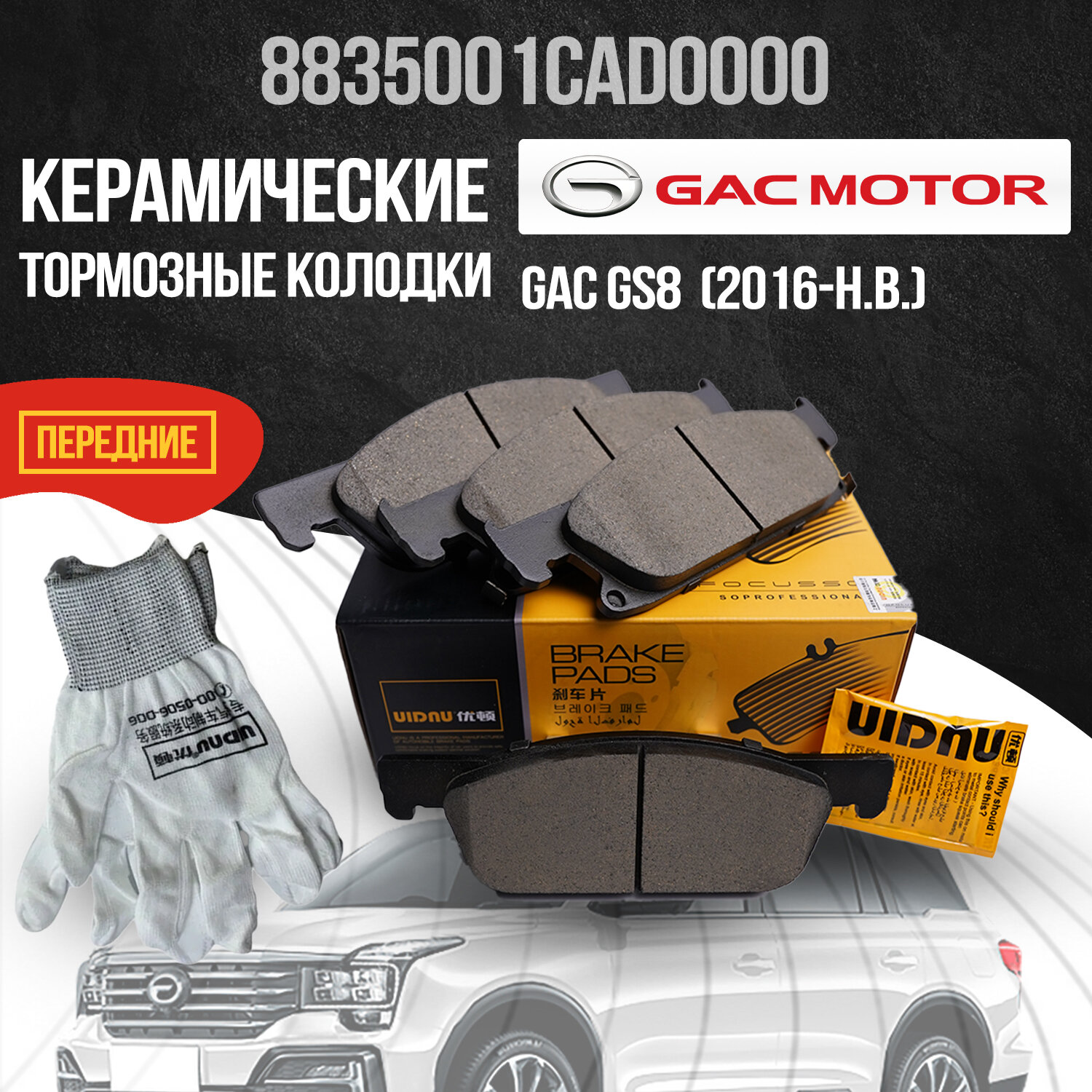 Передние тормозные колодки GAC GS8 / ГАК ГС8 / 8835001CAD0000
