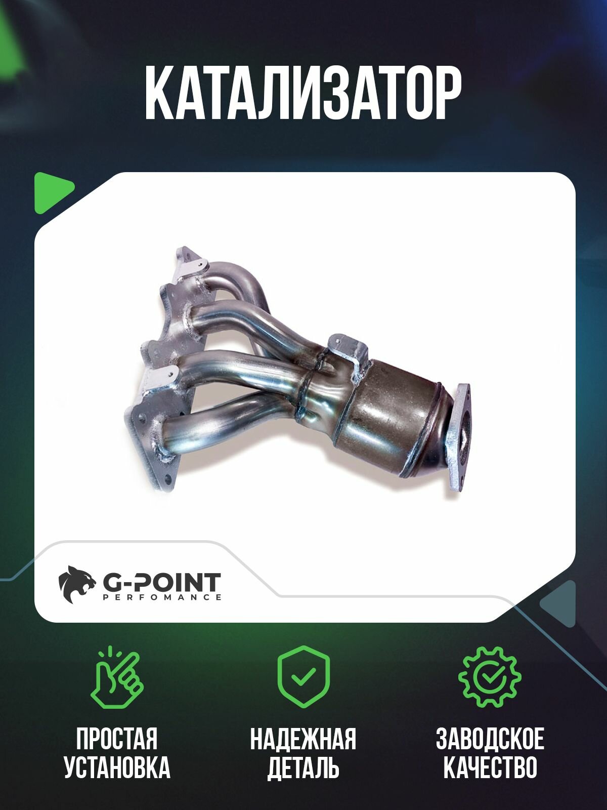 GP-71703, Катализатор Hyundai Creta I (2016-2021) 1,6л (121/123л. с.) (2WD)