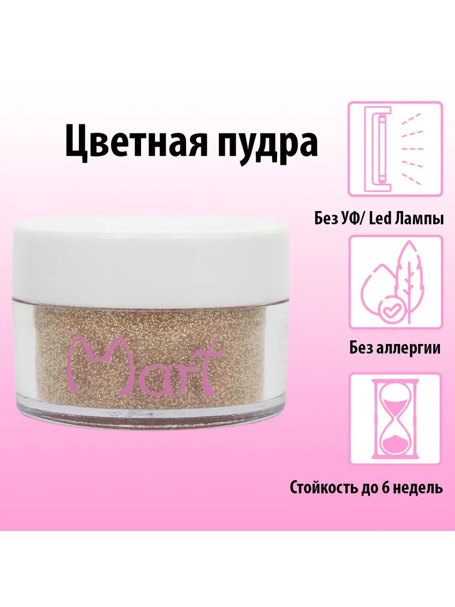 Mart Цветная Гель-Пудра Блеск 04 14 грамм, дип пудра без УФ лампы