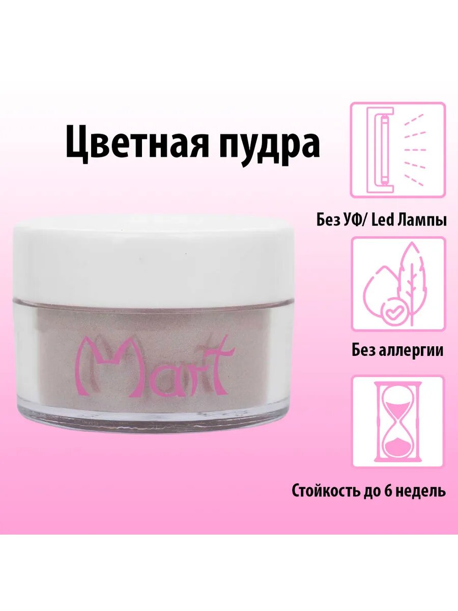 Mart Цветная Гель-Пудра Металлик 01 14 грамм, дип пудра без УФ лампы